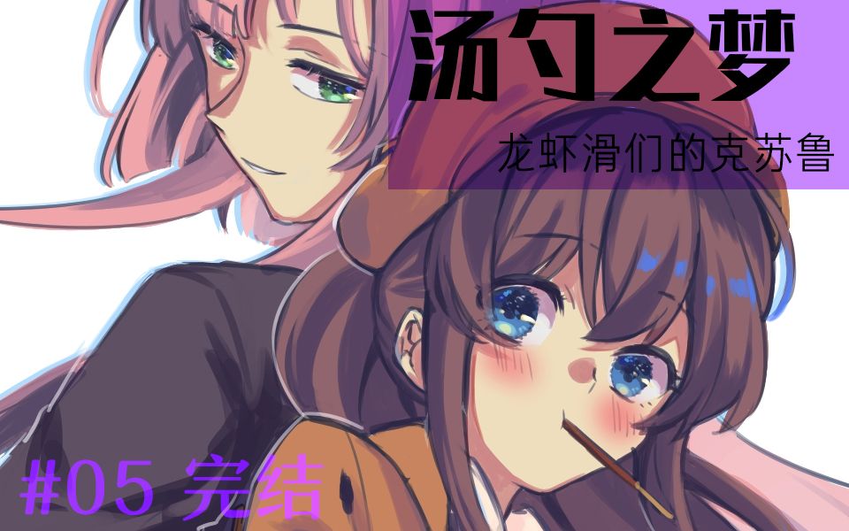 【克苏鲁神话TRPG】汤勺之梦#完结_哔哩哔哩_bilibili