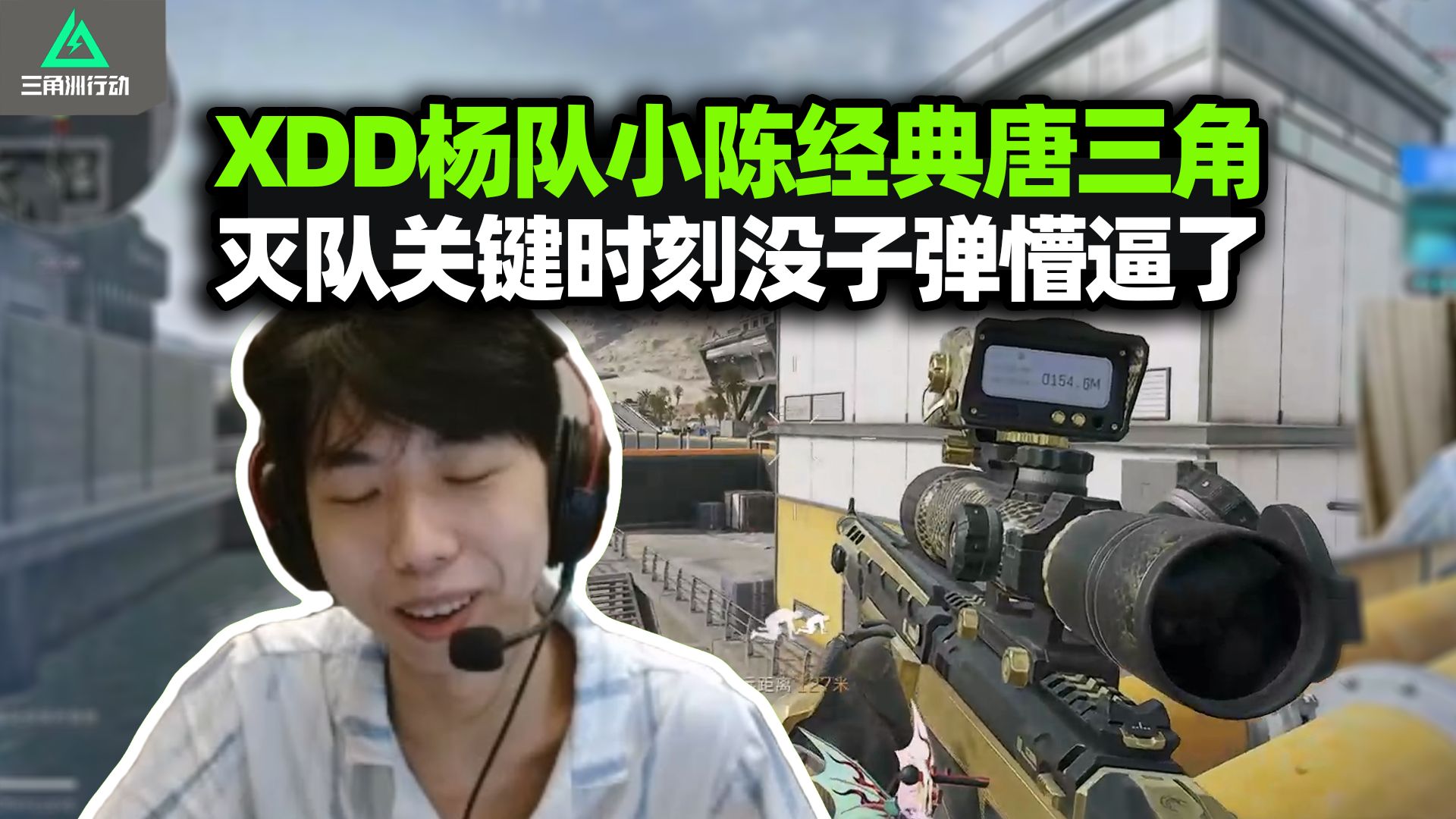 XDD小陈杨队绝密三角 神经枪XD自动锁敌！灭队关键时刻没子弹大脑宕机 不是老飞宇也没教我丢弹挂这招啊！-小叮当频道-小叮当频道-哔哩哔哩视频