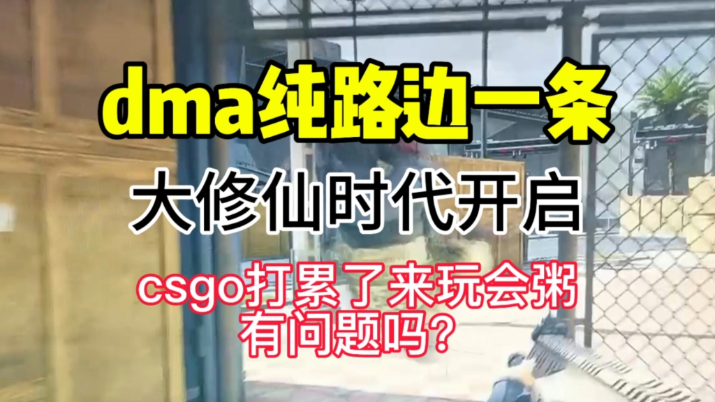 dma纯路边一条，暴力桂大修仙时代开启-老单喜欢当cs-老单喜欢当cs-哔哩哔哩视频