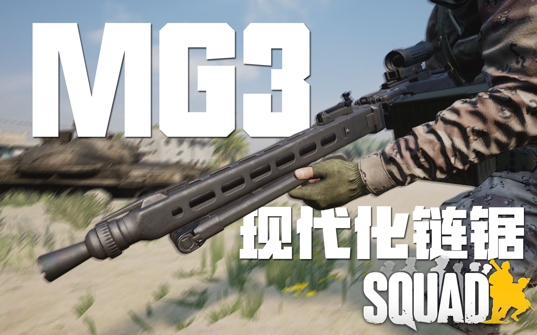 车臣装甲兵抗击澳军! 坦克无用论纯属搞笑! | 战术小队 Squad