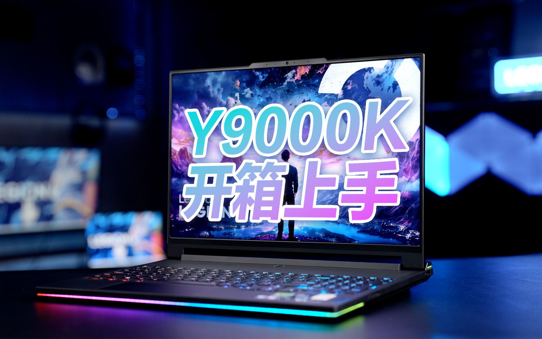 【拯点新品】拯救者Y9000K 2023 开箱上手-联想拯救者官方-联想拯救者官方-哔哩哔哩视频