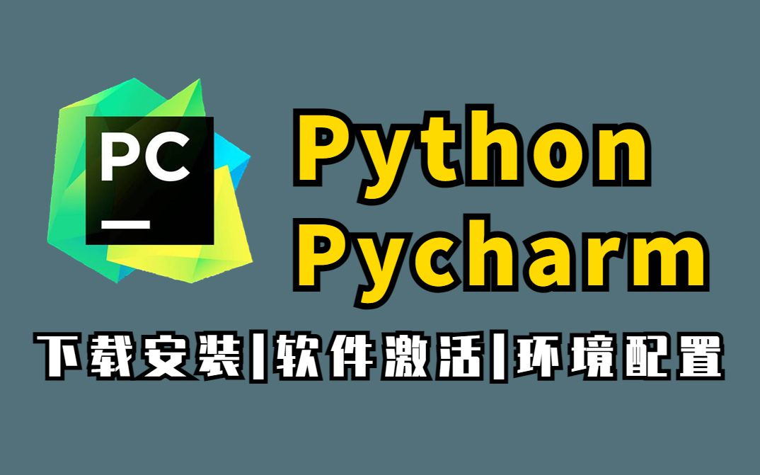 【2023最新】附安装包&激活码，手把手教你搞定Python+PyCharm专业版安装，一次激活，永久使用