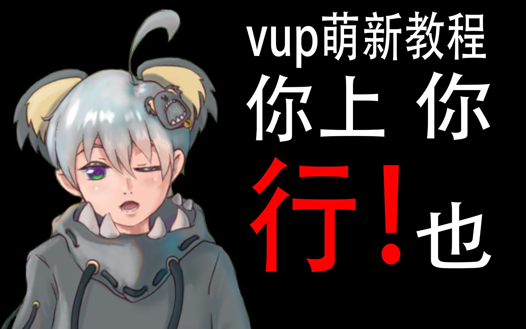 【live 2d教程】萌新也能学会的vup教程！第一课：从原画到建模_哔哩哔哩_bilibili