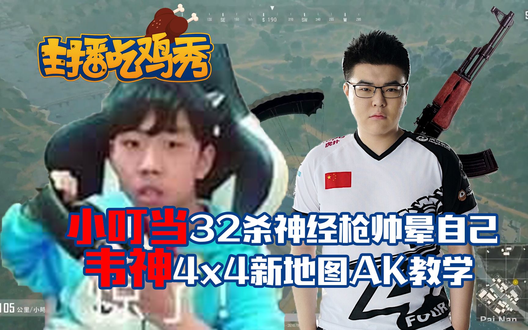 主播吃鸡秀22：韦神GodV新4x4地图AK教学，XDD小叮当32杀神经枪帅晕自己，NB211周莉莉的无敌AWM！_哔哩哔哩_bilibili