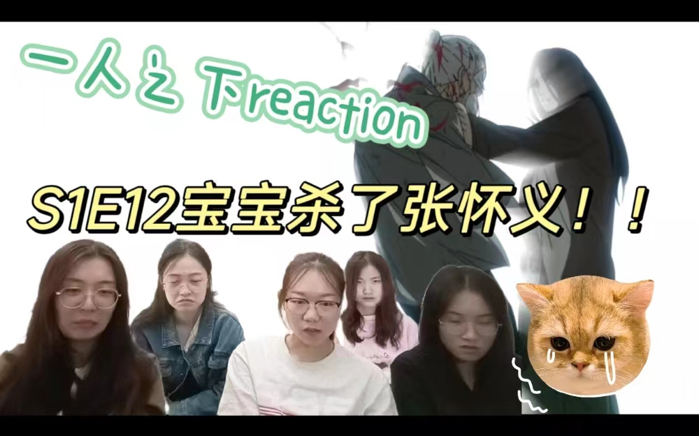 《一人之下》SIE12【reaction】当女大第一次看超然国漫一人之下！！！-六仙姑Reaction-六仙姑Reaction-哔哩哔哩视频