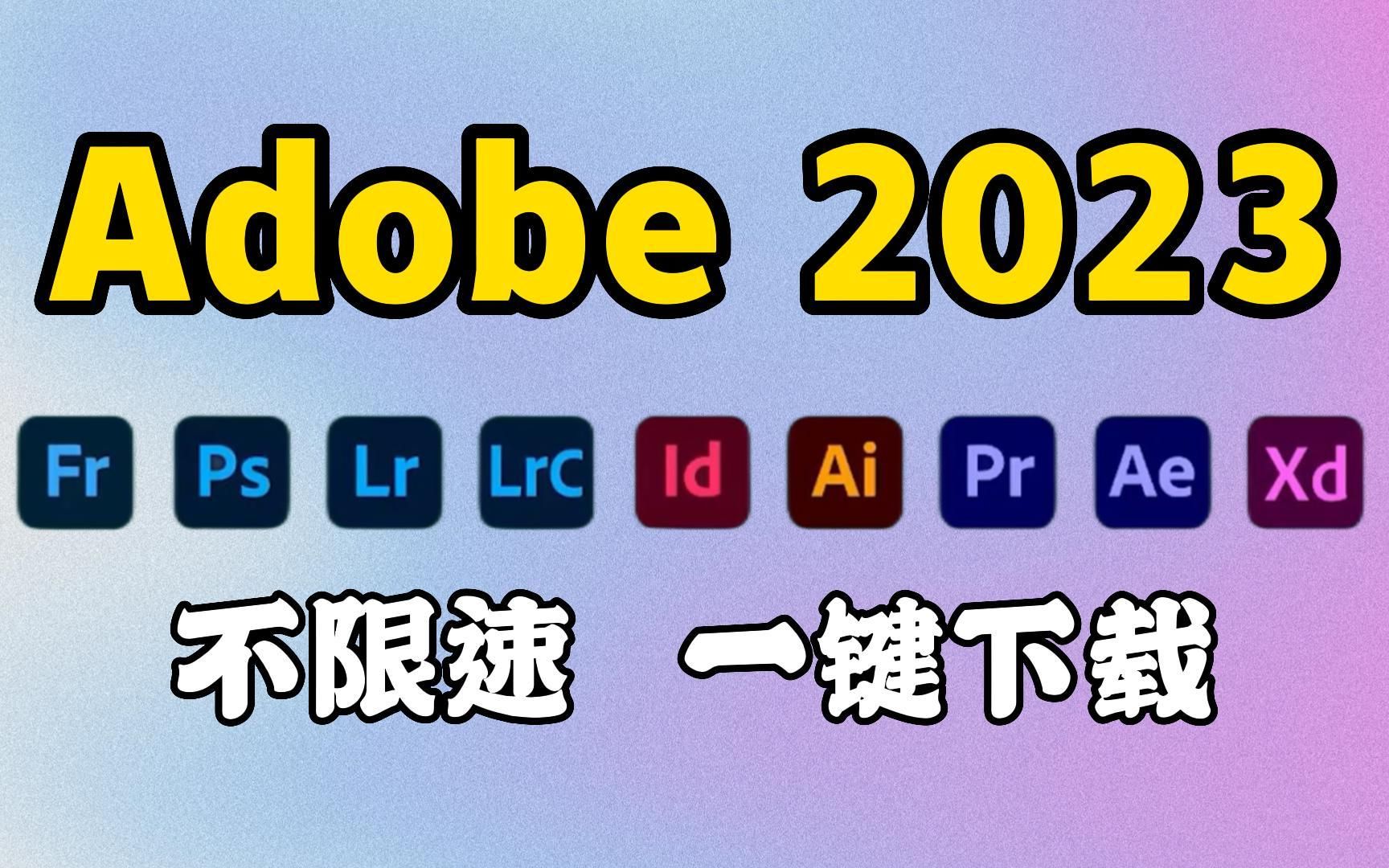 【Adobe全家桶】全新2023版adobe全家桶~3月版强势来袭！永久使用！一键安装！不限速下载！