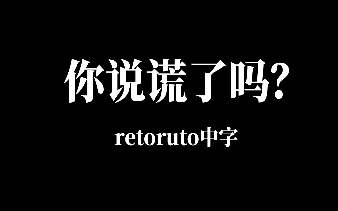 [中字]【retoruto】内容过于出乎意料的“只是向少女提问的恐怖游戏”_游戏实况