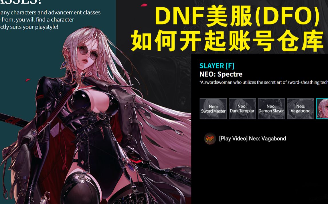 DNF美服（DFO）如何开起账号仓库-大做梦家Josee-大做梦家Josee-哔哩哔哩视频