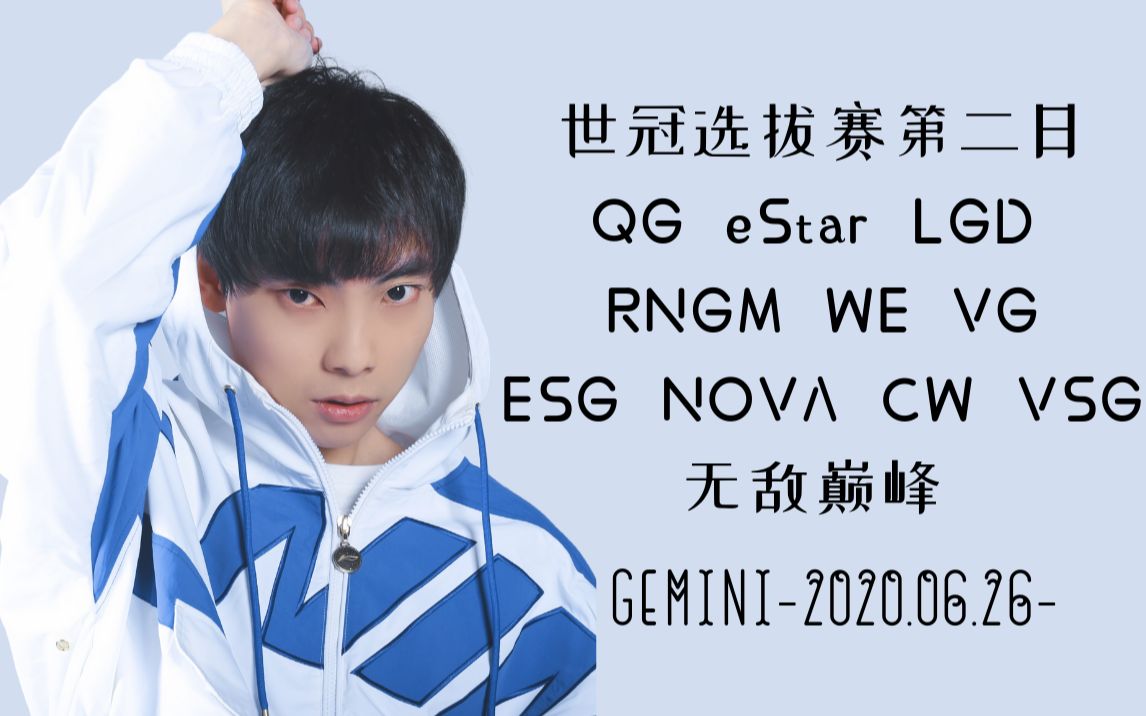 2020.06.26 Gemini直播：世冠选拔赛第二日RNGM/LGD大鹅/QGhappy/VG/WE/eStar/CW/VSG/NOVA/ESG_哔哩哔哩_bilibili