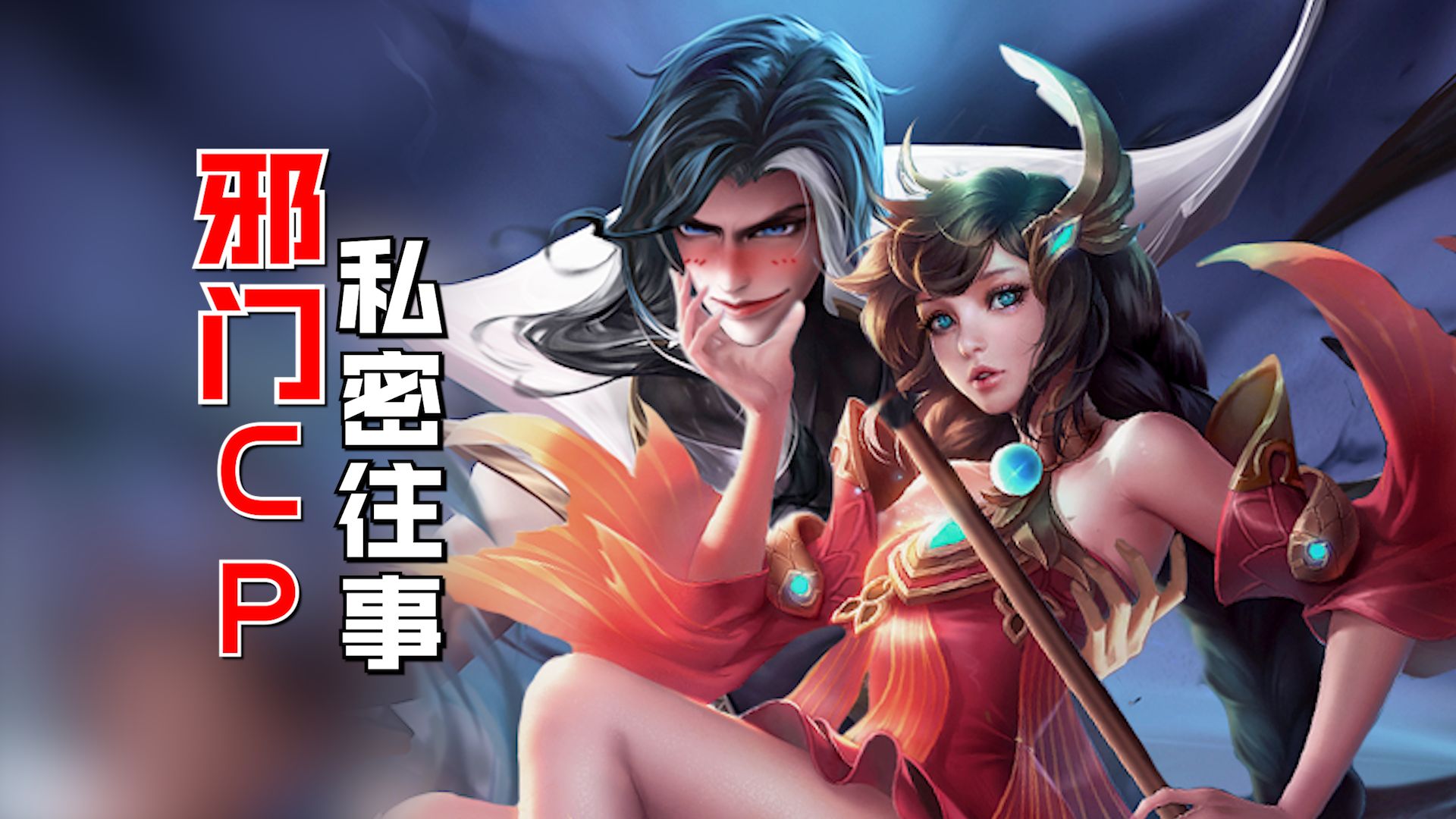 大乔司马懿不为人知的过去！王者邪门CP！-及格格一米九-及格格一米九-哔哩哔哩视频