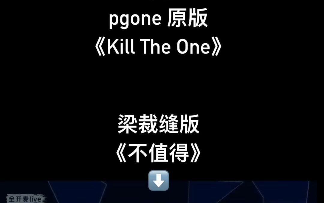 PGOne被抄袭？网曝《青春有你》梁森抄袭PG One《KILL THE ONE》_哔哩哔哩_bilibili