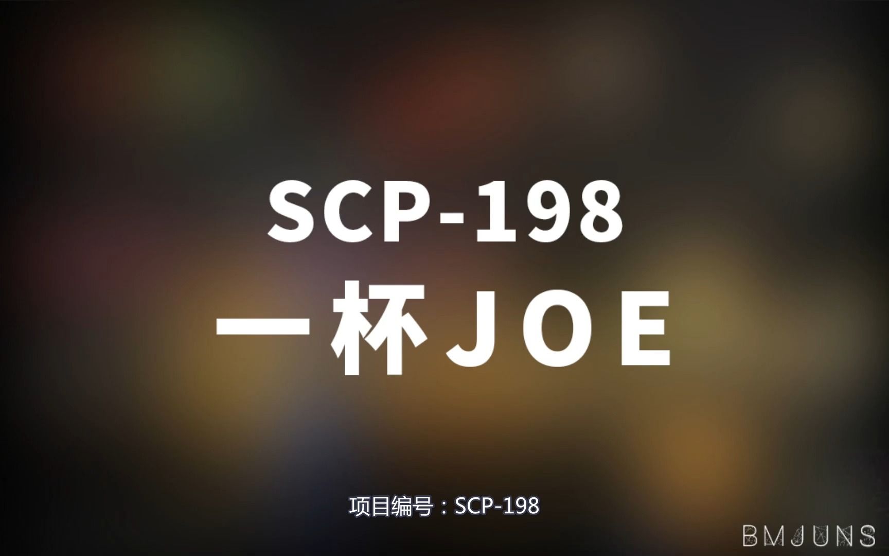 【SCP-198 一杯Joe】可能是史上最全的音频SCP档案！！【SCP基金会】-崇文大老谢-崇文大老谢-哔哩哔哩视频