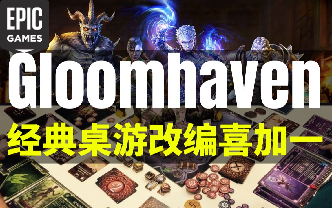 【EPIC】喜加一！经典高分桌游改编力作 - Gloomhaven_单机游戏热门视频