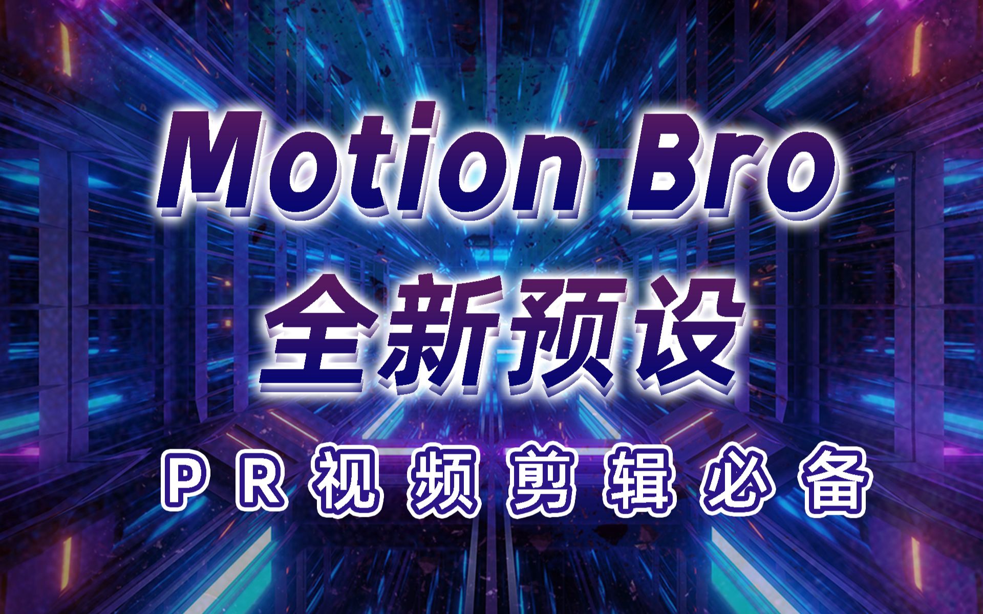 PR视频剪辑必备！Motion Bro扩展脚本新增两套PR预设包，超多高质量预设-Char-Aumroy-学习-哔哩哔哩视频