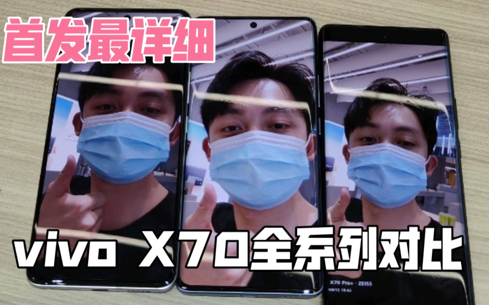 【谷旭阳首发】vivo X70、X70 Pro、X70 Pro+对比体验！没想到差距这么大？_哔哩哔哩_bilibili