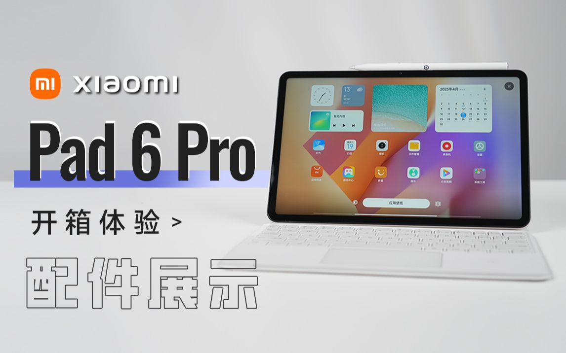 小米平板6pro值得买吗？