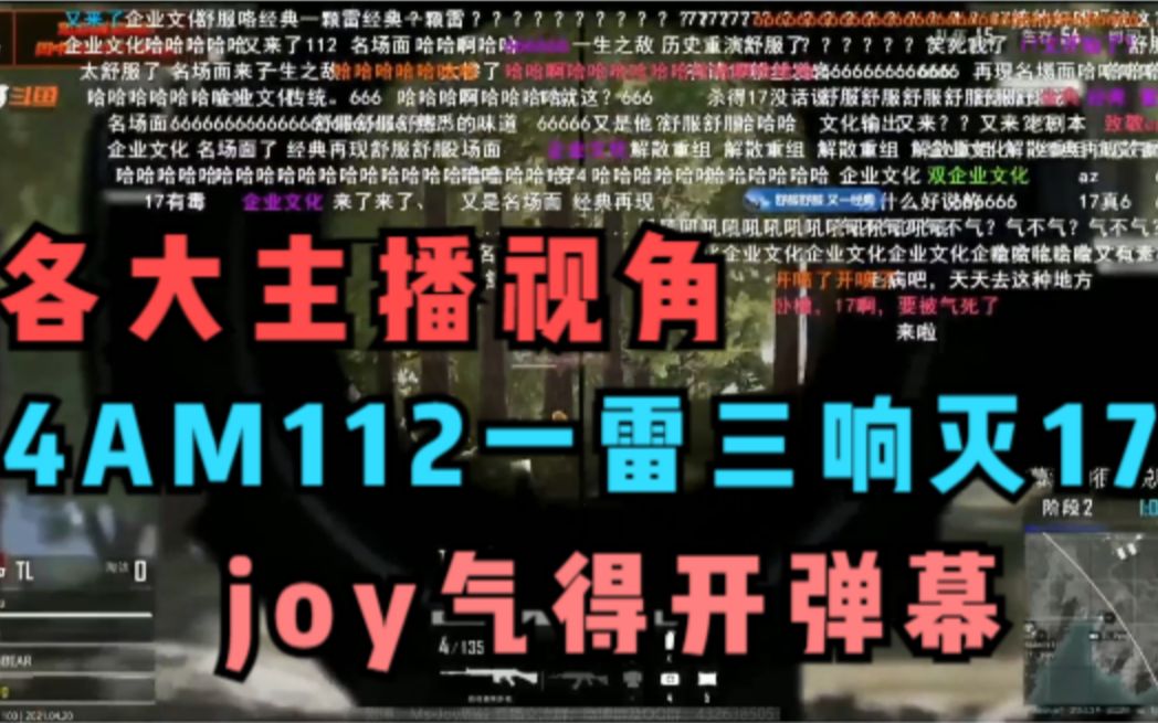 各大主播视角，4AM 112一雷三响灭17，解说joy气得爆粗口_哔哩哔哩_bilibili