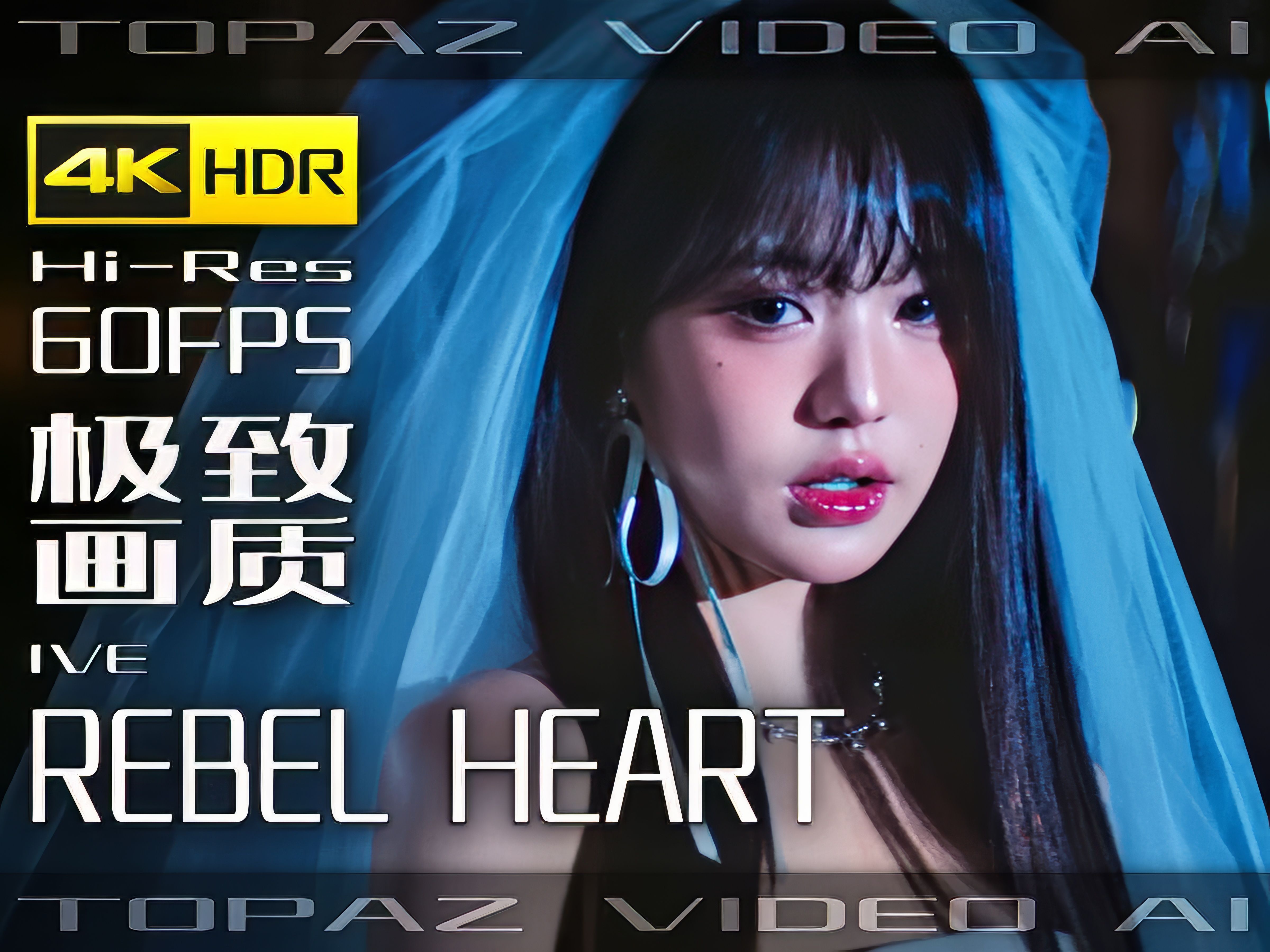 【4K×音乐】IVE【REBEL HEART】极致画质+极致音效【纯享版】【60FPS×HDR×HiRes】-4K音乐影像馆-4K音乐影像馆-哔哩哔哩视频