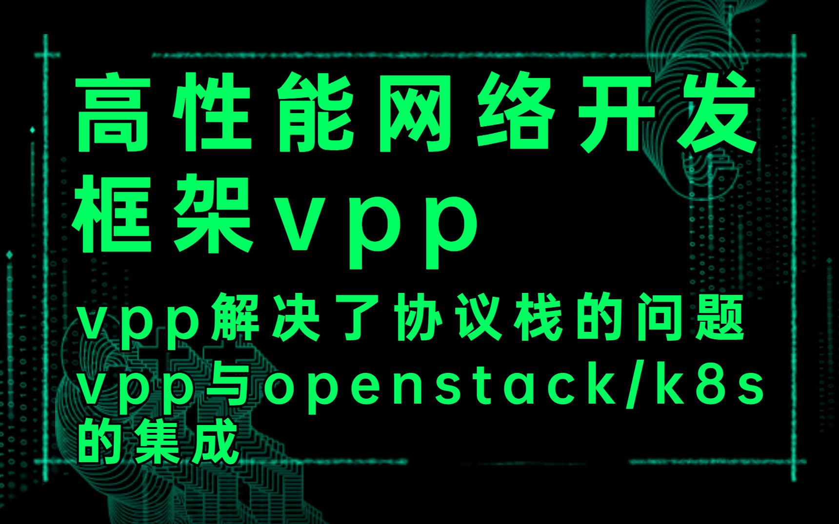 vpp与openstack/k8s的集成，vpp解决了协议栈的问题_哔哩哔哩_bilibili