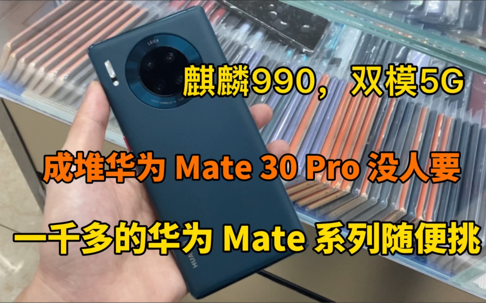 华强北批发市场一千多的华为Mate随便挑成堆华为Mate30Pro没人要_哔哩哔哩_bilibili