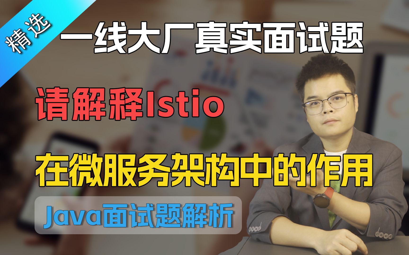 【Java面试】一线大厂真实面试题：请解释Istio在微服务架构中的作用？-跟着Mic学架构-跟着Mic学架构-哔哩哔哩视频