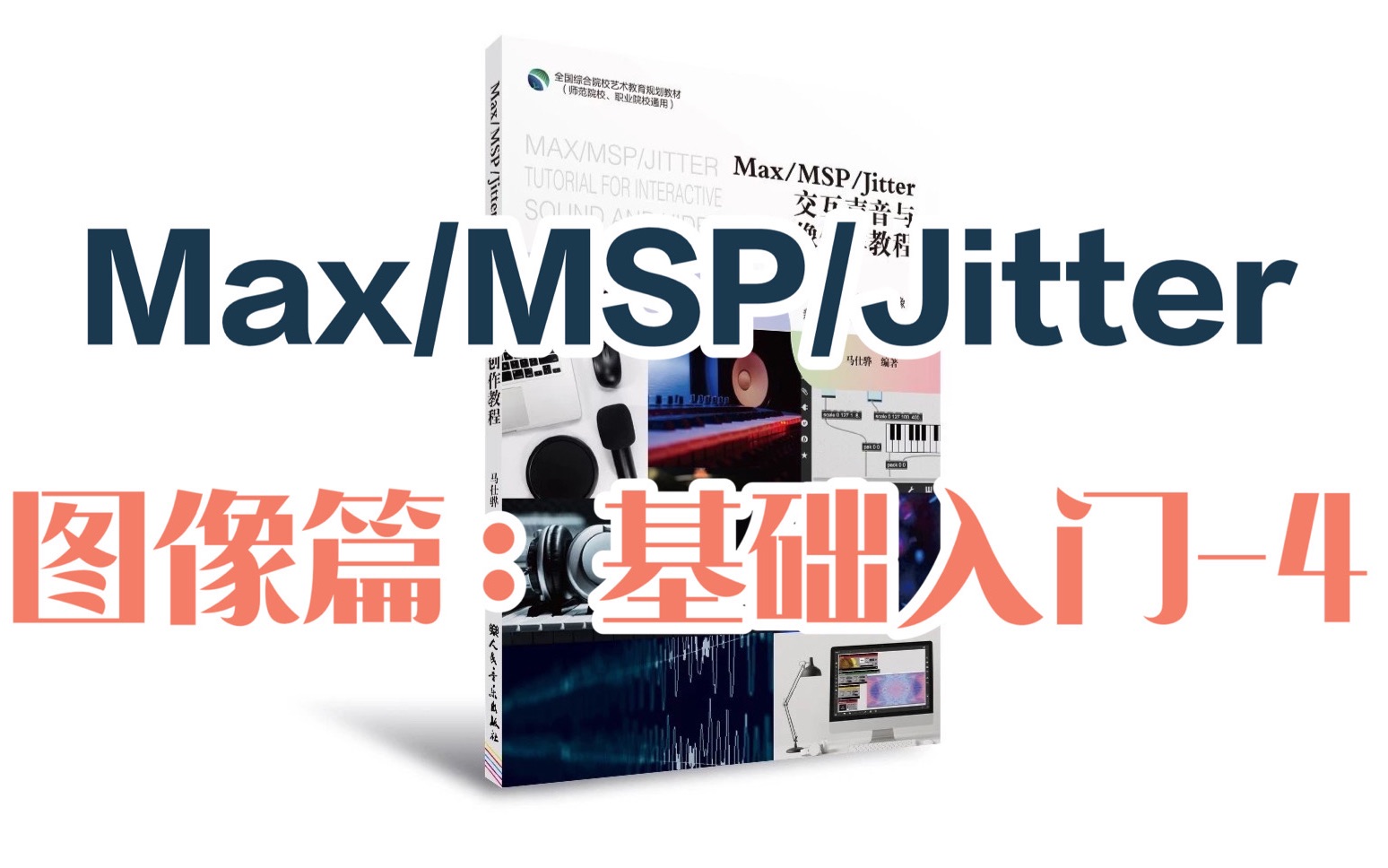 21_Max/MSP/Jitter系列基础教学视频_图像篇：基础入门-4_哔哩哔哩_bilibili