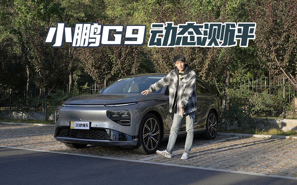 3.9秒破百 双腔空气悬架 5D音乐座舱 小鹏G9动态测评_哔哩哔哩_bilibili