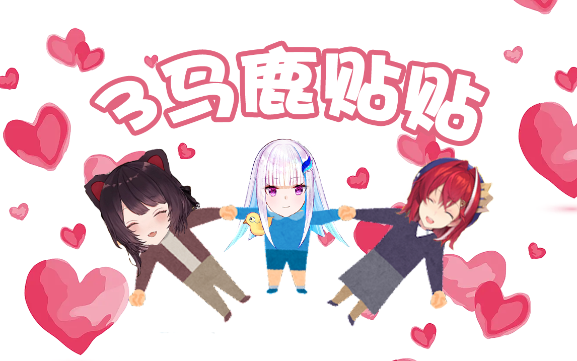 【切熟】【戌亥床 莉泽】心灵相通的三人 哔哩哔哩 Bilibili