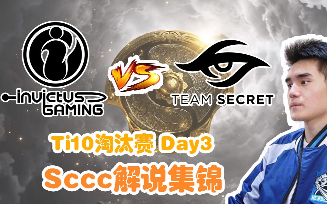 【Sccc解说】iG - 秘密 Ti10胜者组半决赛 淘汰赛Day3 21.10.14【Ti10】淘汰赛集锦_电子竞技热门视频