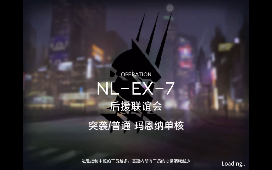 【明日方舟】长夜临光 突袭/普通 NL- EX-7 玛恩纳单核_明日方舟