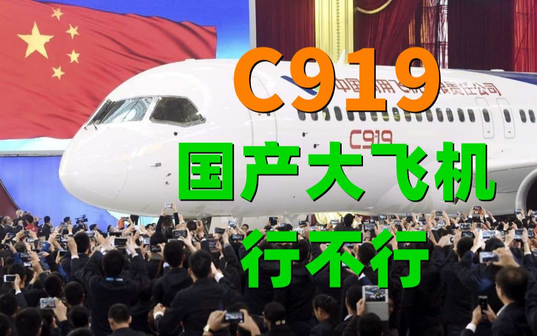 国产大飞机C919安不安全 行不行【中英字幕】_哔哩哔哩_bilibili