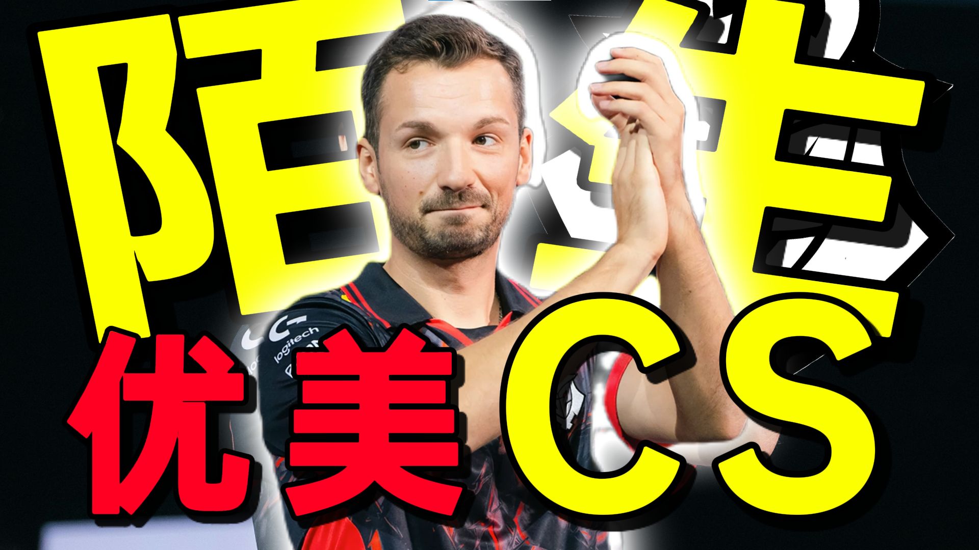 无解正面！极致配合！陌生G2打出优美CS杀入总决赛！啊？！-AYCS2-AYCS2-哔哩哔哩视频