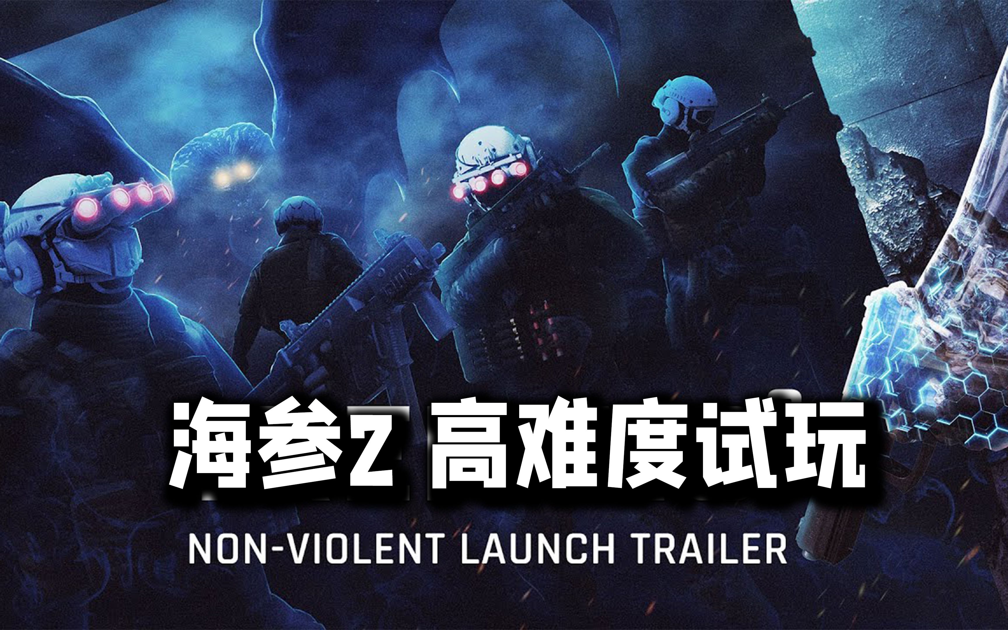 超爽！超血腥！惊悚暴力的动作FPS游戏《海参2》狂暴模式难度试玩-影佑-影佑-哔哩哔哩视频