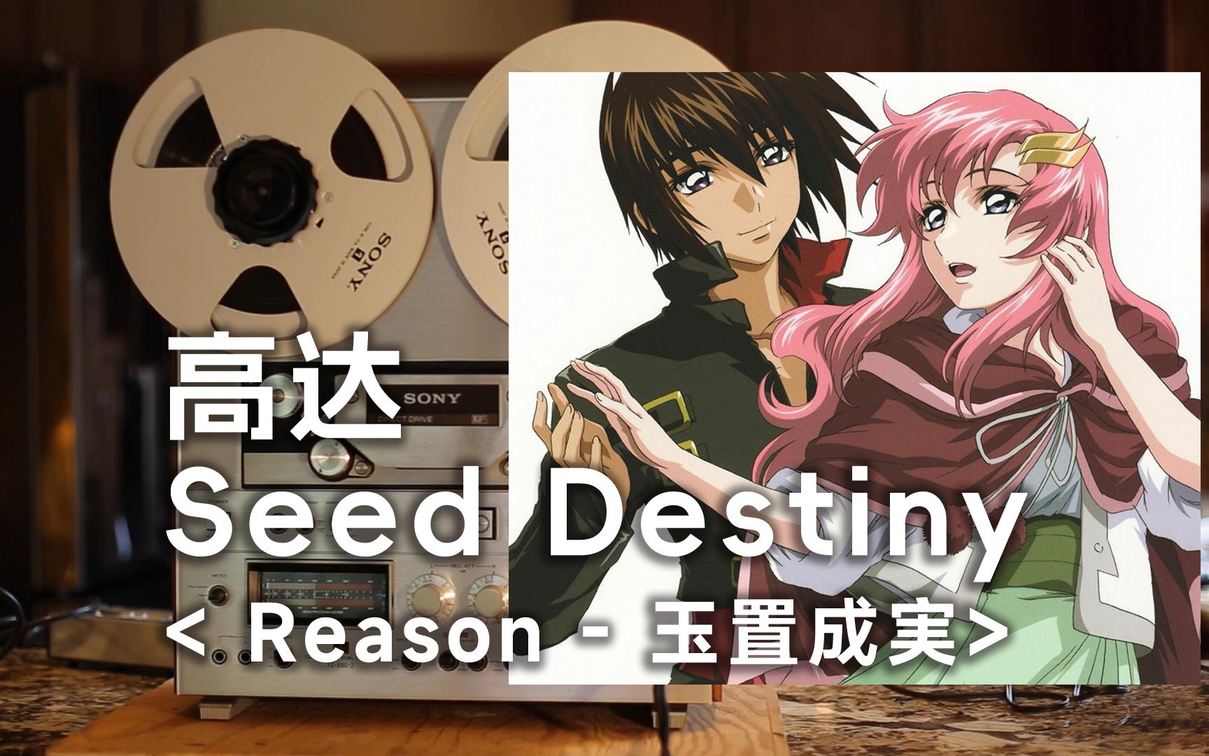 顶级品质试听《Reason》高达SEED DESTINY片尾曲ed--尽管花会被摧毁，但我们也还会把它种下【Hi-Res】-seb塞巴-seb塞巴-哔哩哔哩视频