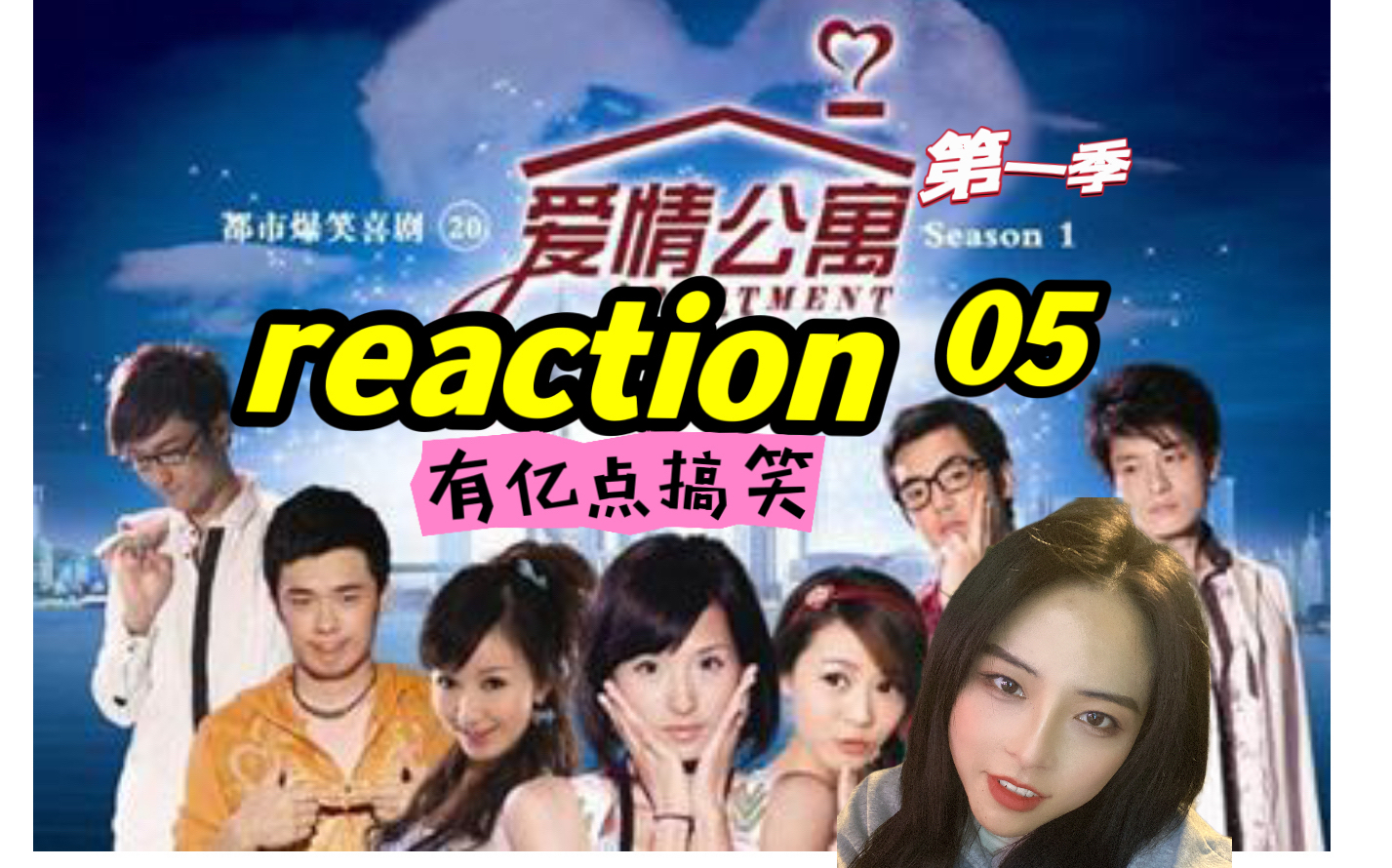【第一次看爱情公寓reaction-05】一见那个钟情呦～∣谁是那个二百五哈哈哈哈哈哈……-阿言Upu-阿言Upu-哔哩哔哩视频