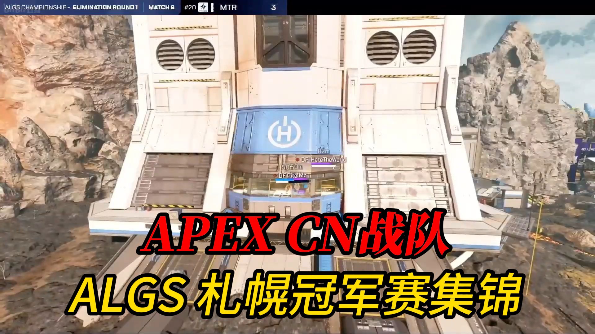 CNAPEX战队 ALGS Year4 札幌冠军赛集锦-APEX脆皮鸭-APEX脆皮鸭-哔哩哔哩视频