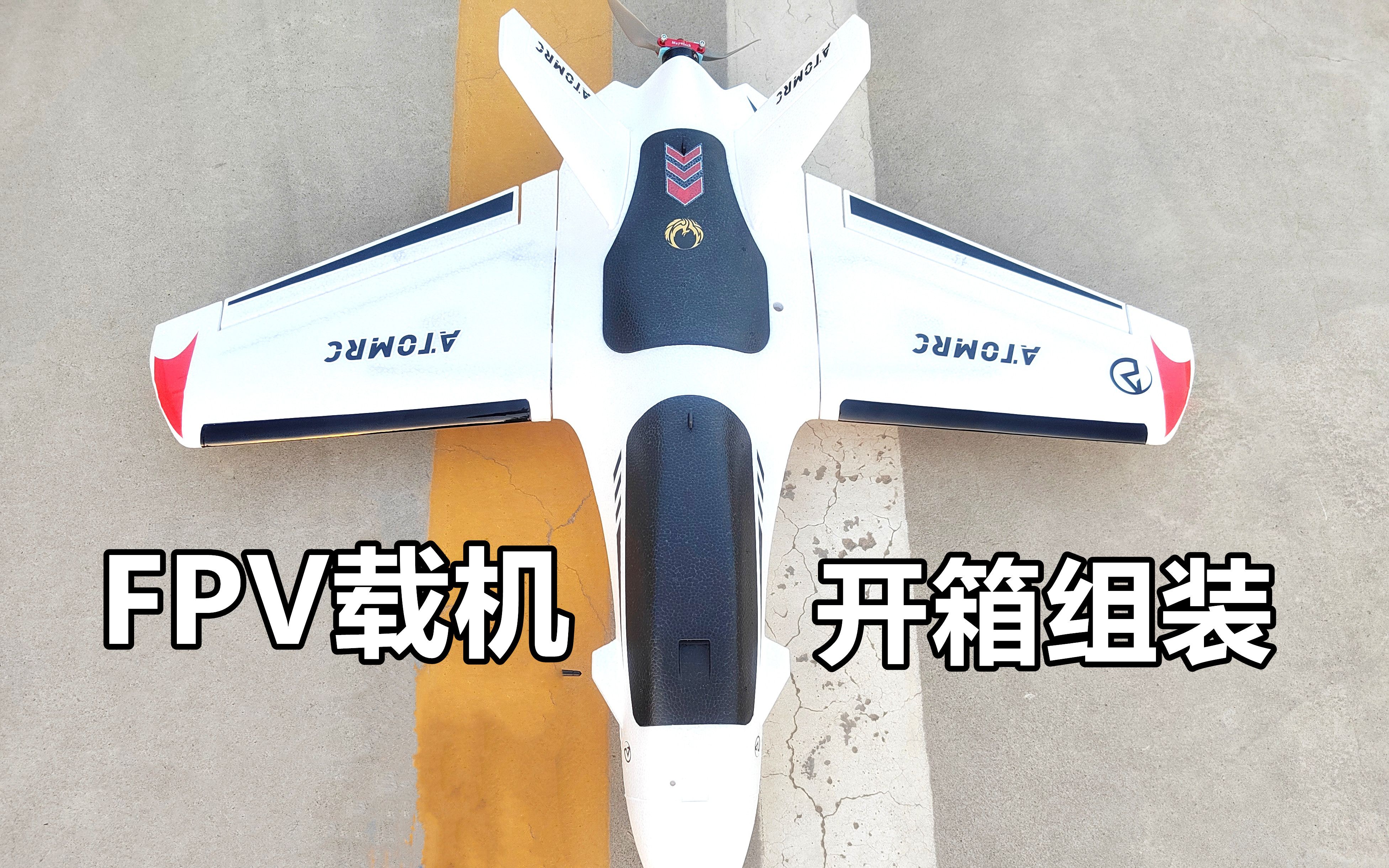 海豚FPV固定翼载机开箱组装教程-Yang_FPV-Yang_FPV-哔哩哔哩视频