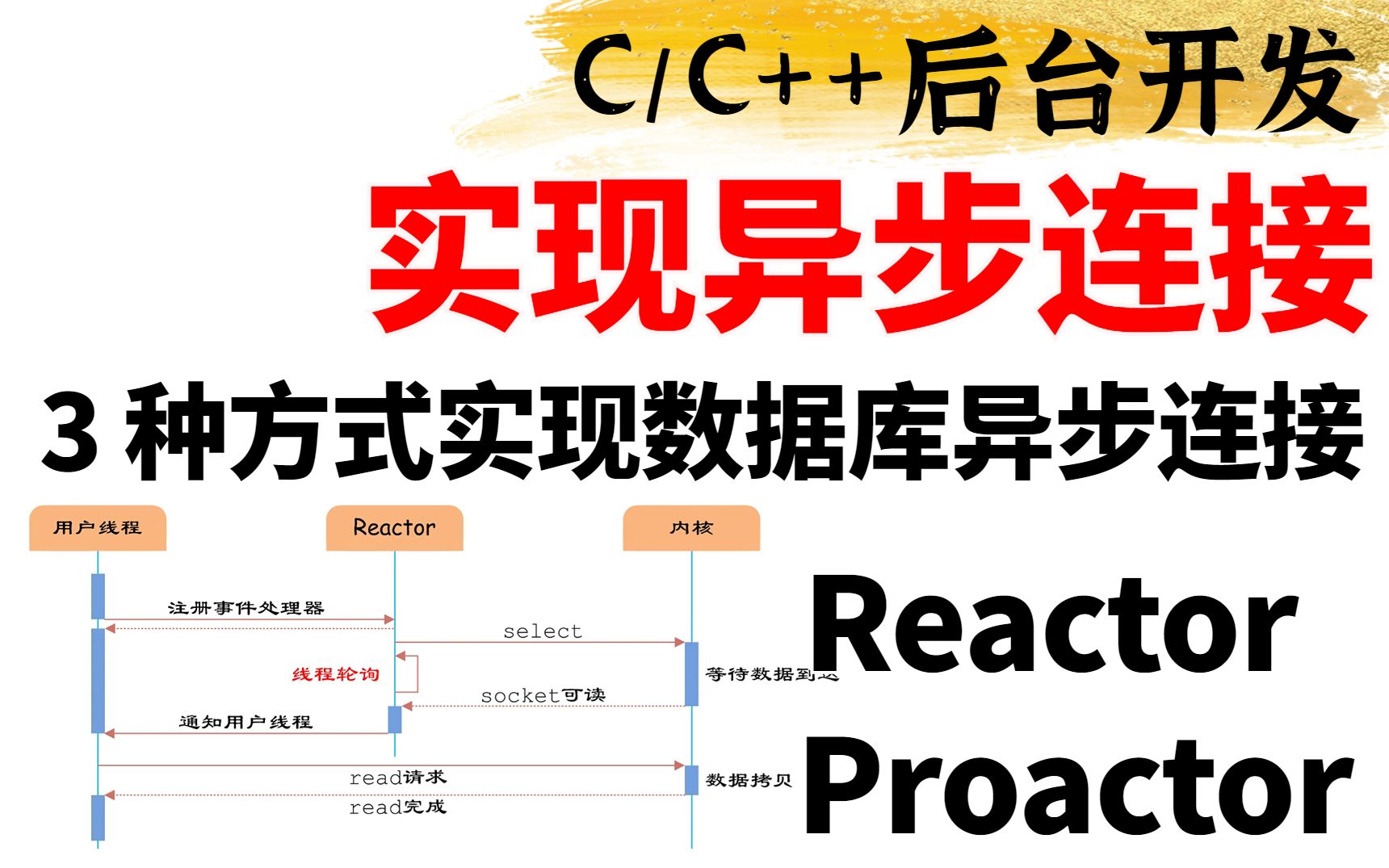 （C/C++）实现异步连接（reactor、proactor）、 同步连接和异步连接-bilibili(B站)无水印视频解析——6li6在线工具箱