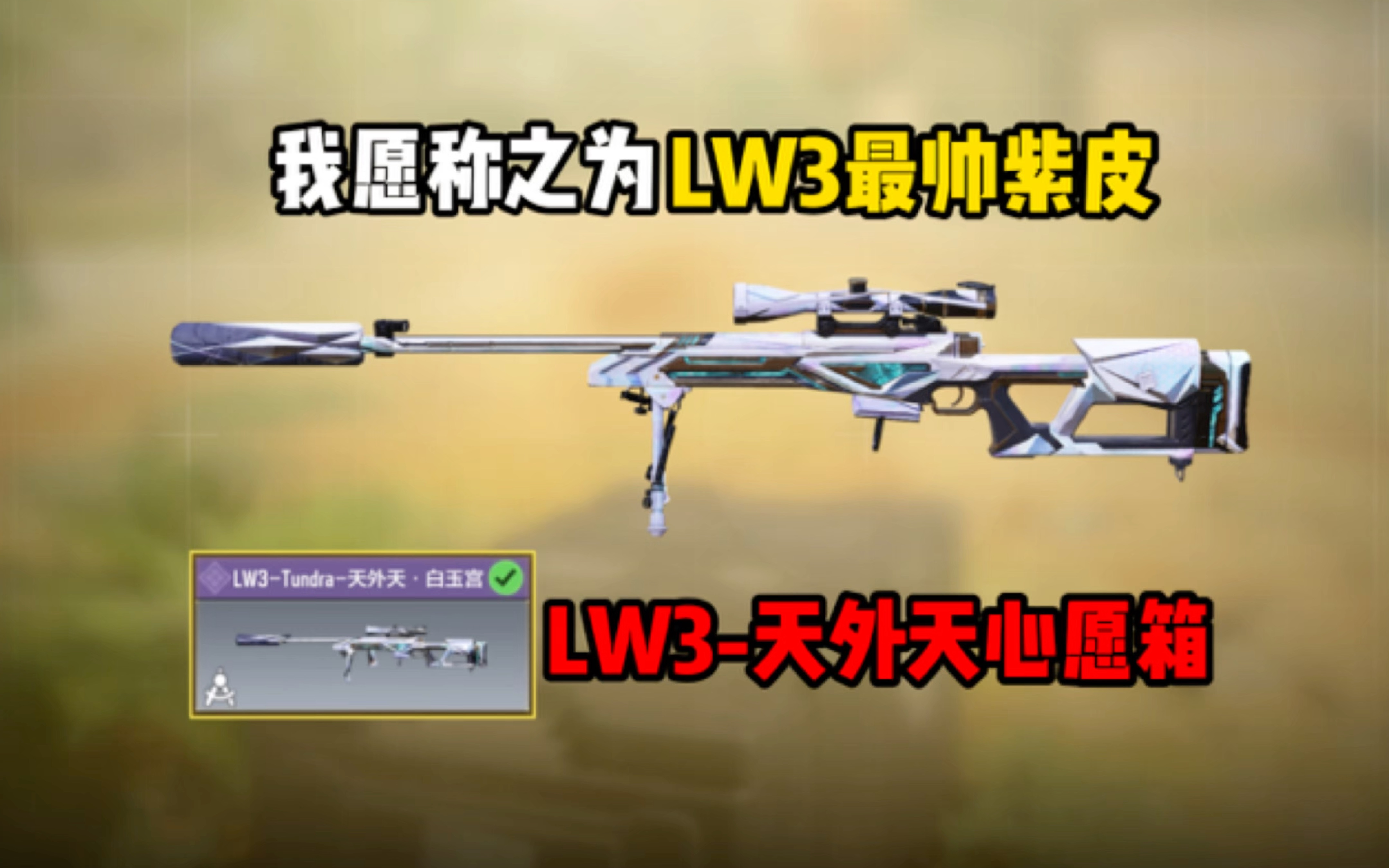 《使命召唤手游》我愿称之为LW3最帅紫皮！LW3-天外天心愿箱！-CODM一枪穿云-CODM一枪穿云-哔哩哔哩视频