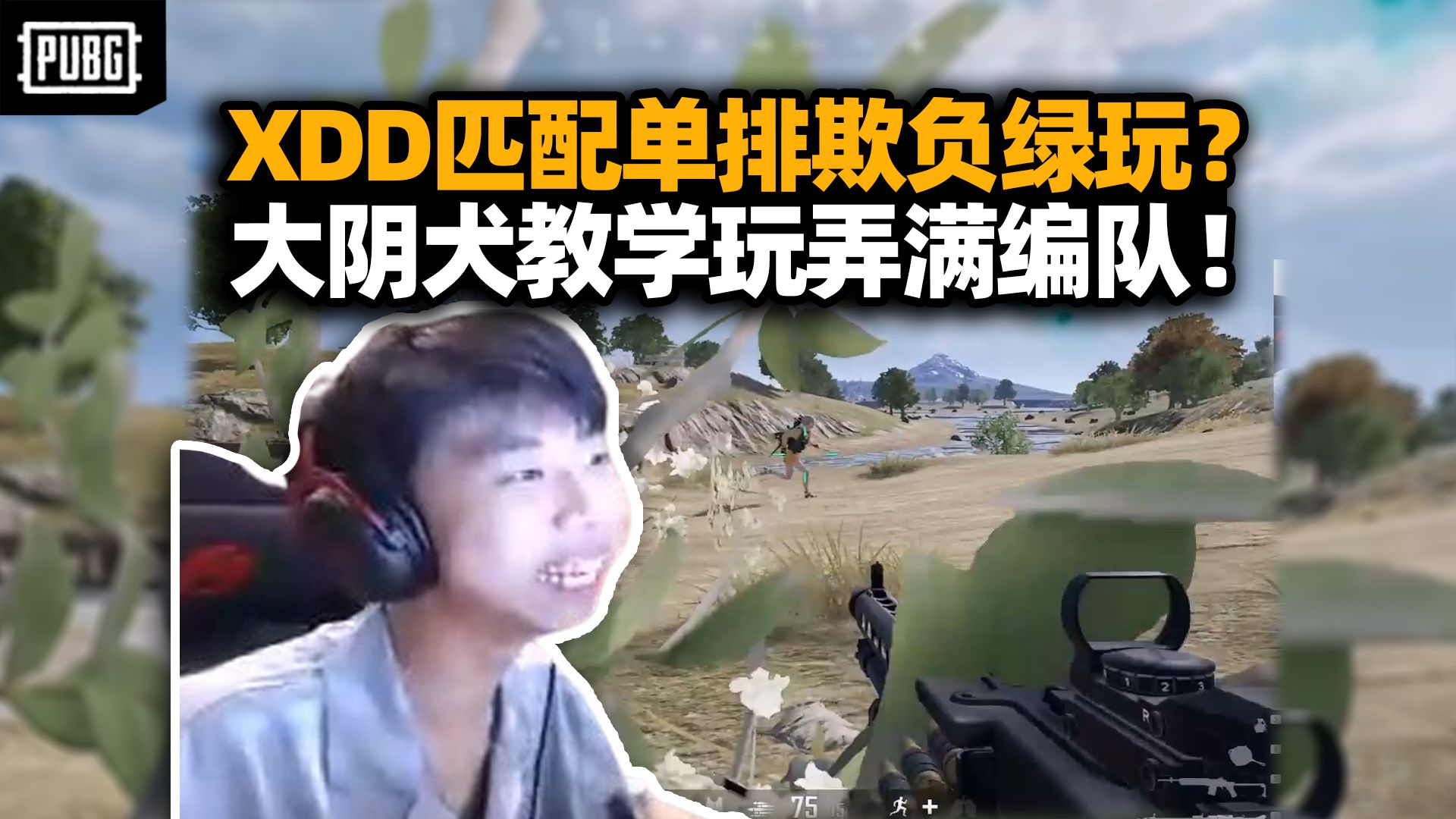 享受！XDD匹配单人四排教学 幻影坦克一趴真是个大阴犬！身法意识玩弄满编队？-小叮当频道-小叮当频道-哔哩哔哩视频