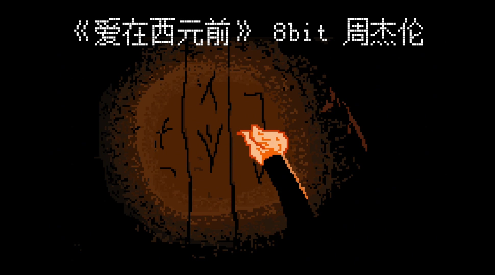 《爱在西元前》深埋在美索不达米亚平原 8bit像素版-LZQ来也-LZQ来也-哔哩哔哩视频