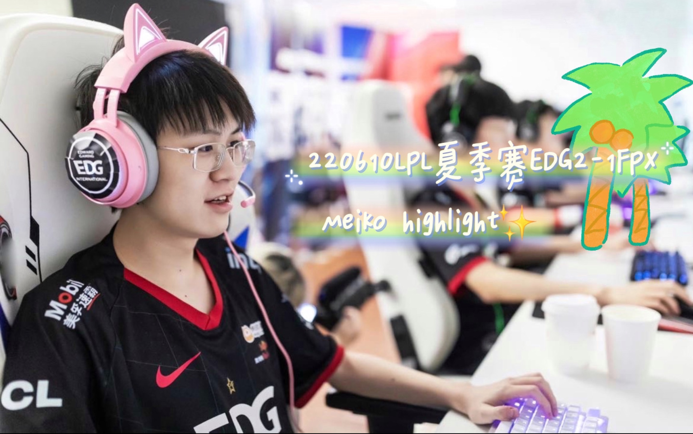 [Meiko]220610LPL夏季赛EDG2-1FPX Meiko highlight_哔哩哔哩bilibili_英雄联盟