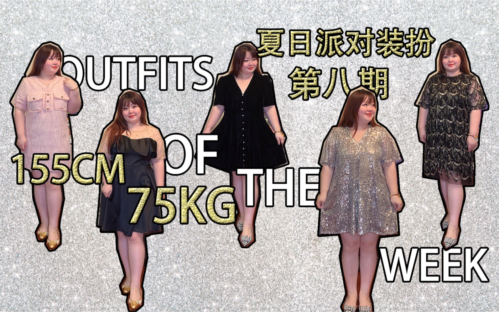 ̴̛ᴗ⁍̴̛⁎)大码女孩155cm 75kg 穿搭第八期—party篇_哔哩哔哩_bilibili