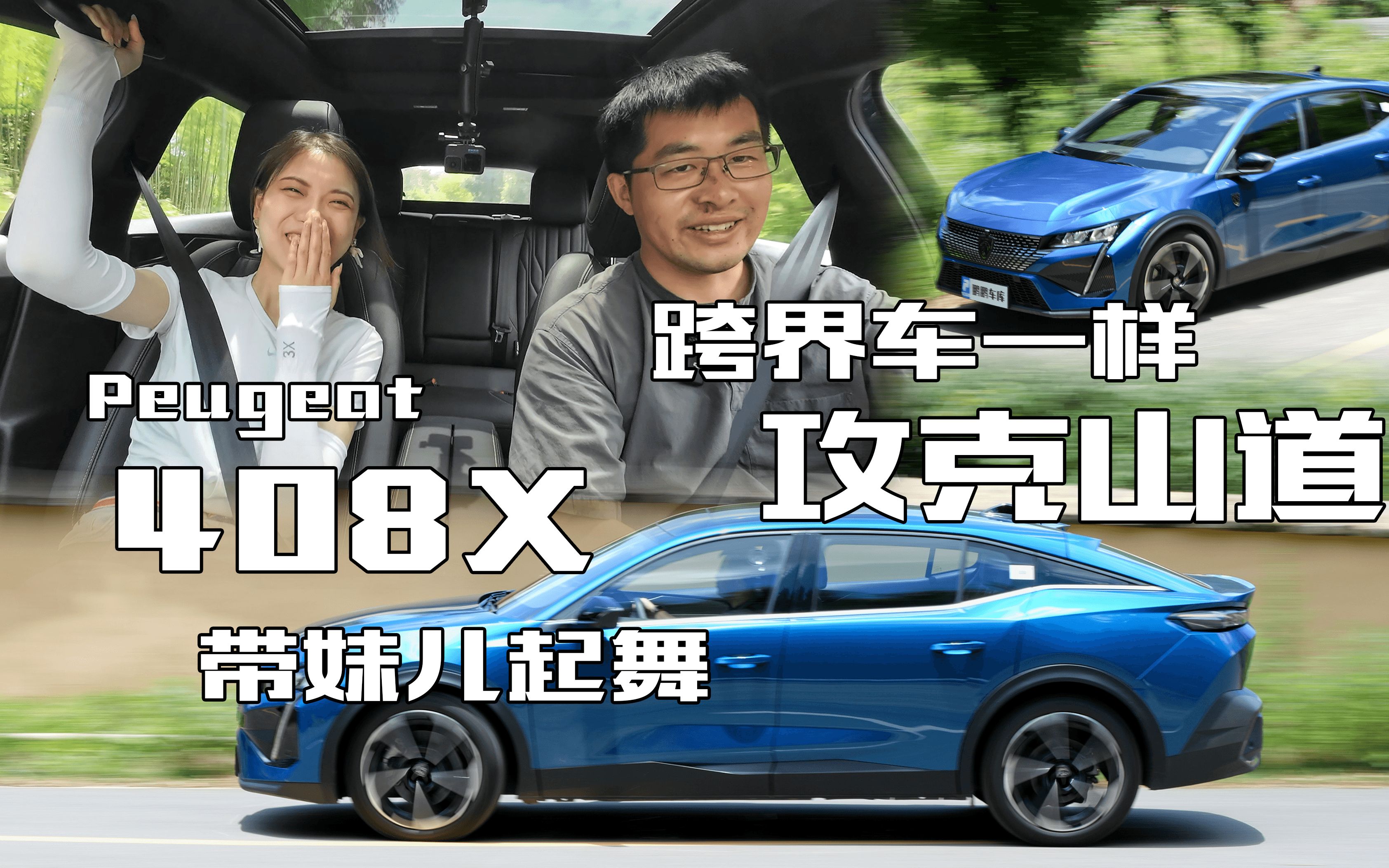 【山路计划ProjectRidge】EP22 跨界车一样攻克山道 ！标致408X带妹儿起舞！（首次高底盘车的山路试驾）-王晓鹏PPG-王晓鹏PPG-哔哩哔哩视频