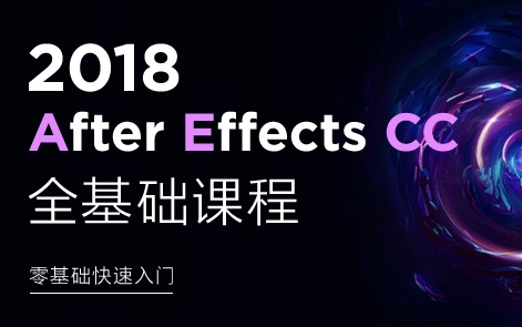 【AE】After Effects CC 2018零基础快速入门教程_哔哩哔哩_bilibili