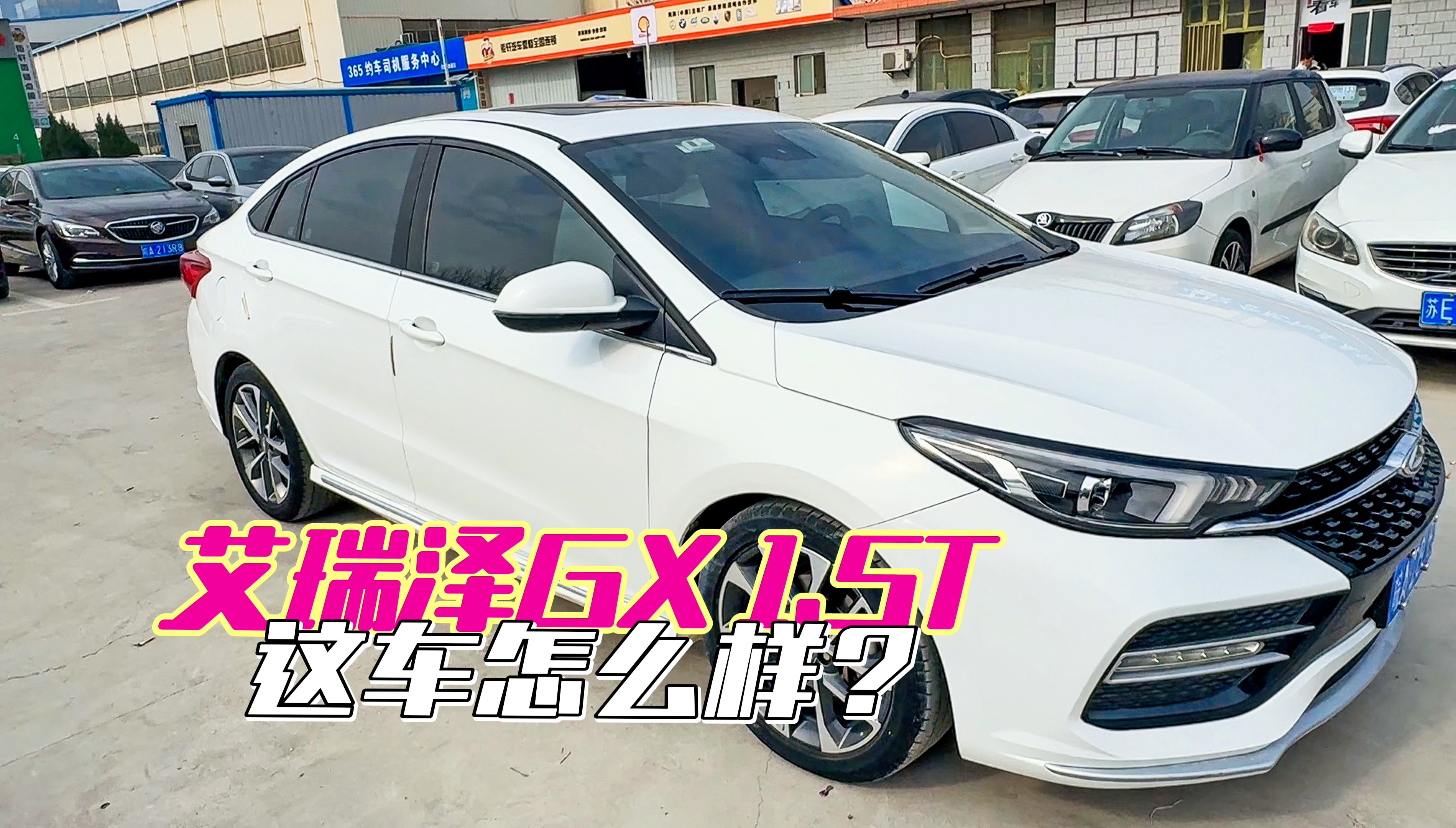 1.5T的艾瑞泽GX到底怎么样，新车八万多，现在四万多依旧好卖-合肥94看车-合肥94看车-哔哩哔哩视频