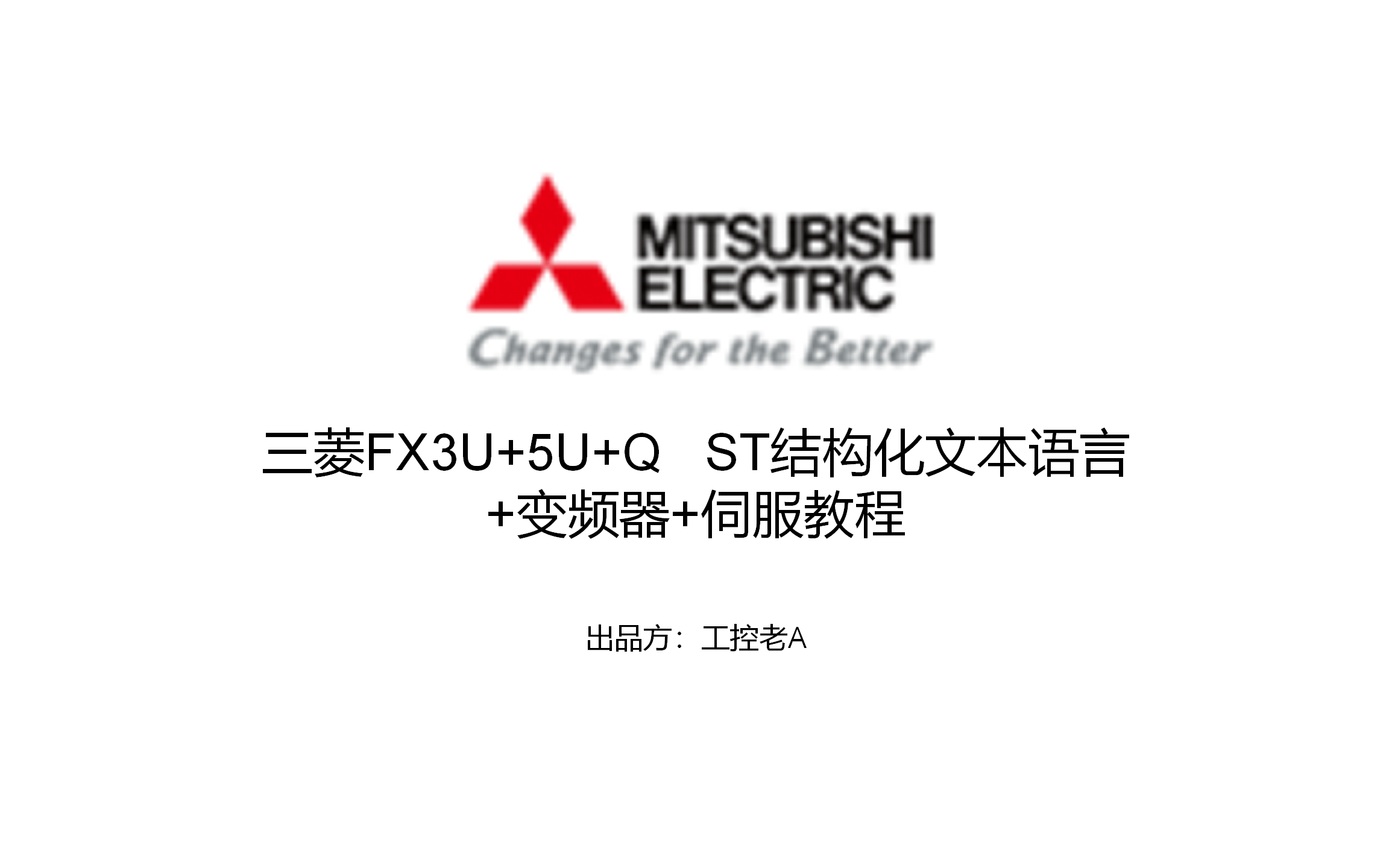 三菱plc结构化文本st语言教程【重置版】 省略号啥意思 默认收藏夹 哔哩哔哩视频 