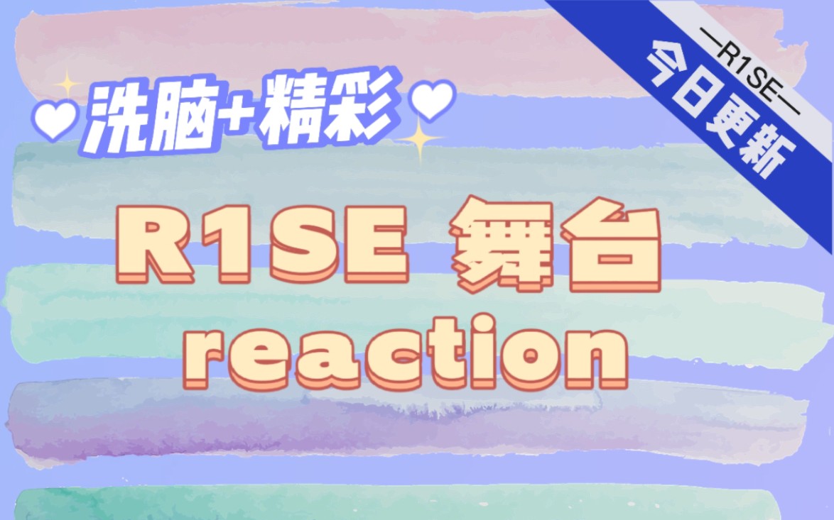 【R1SE舞台向】《R.1.S.E》+《无愧》+《曜》这才是团体的奥义啊！劲儿往一处使，团体河蟹又能发挥个人能力，精彩！-账号已注销-账号已注销-哔哩哔哩视频