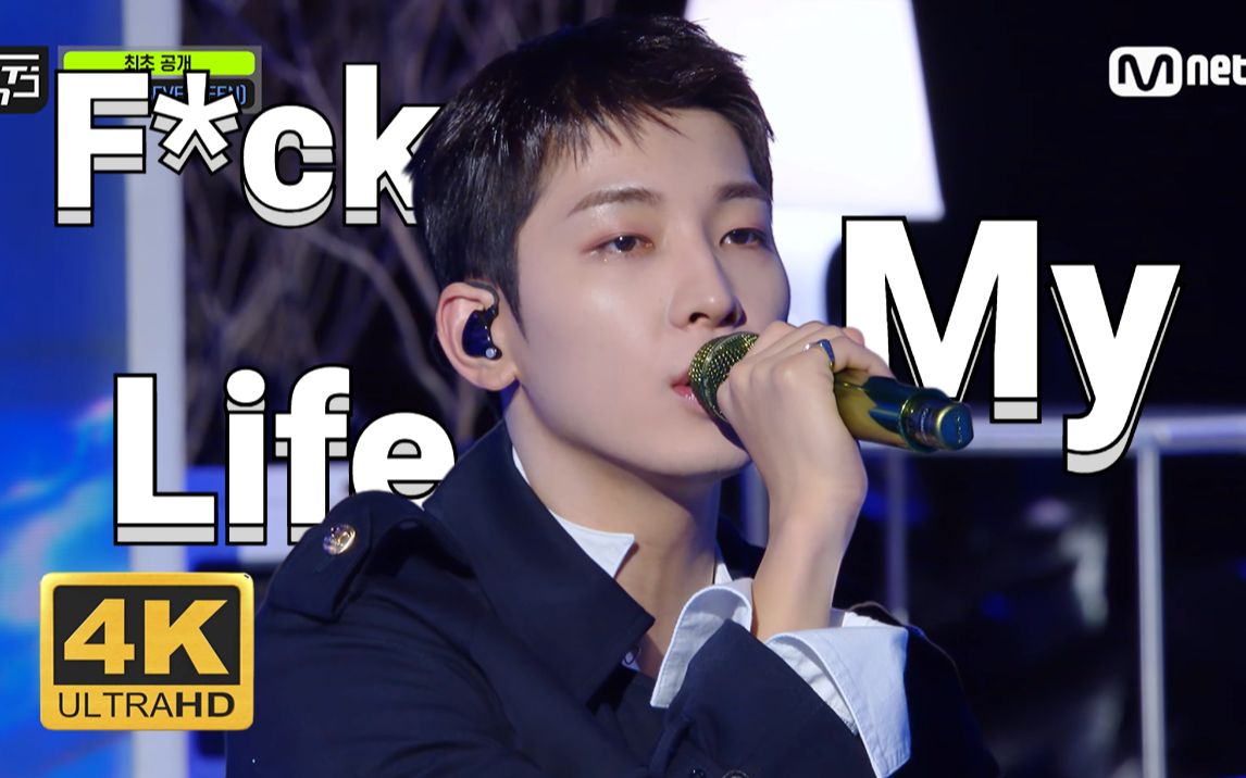 【SEVENTEEN】F*ck My Life 4K 特效中字 4K 60FPS “漫画电影里出现的主角，为什么我无法成为他”-Martin_乐乐-Martin_乐乐-哔哩哔哩视频