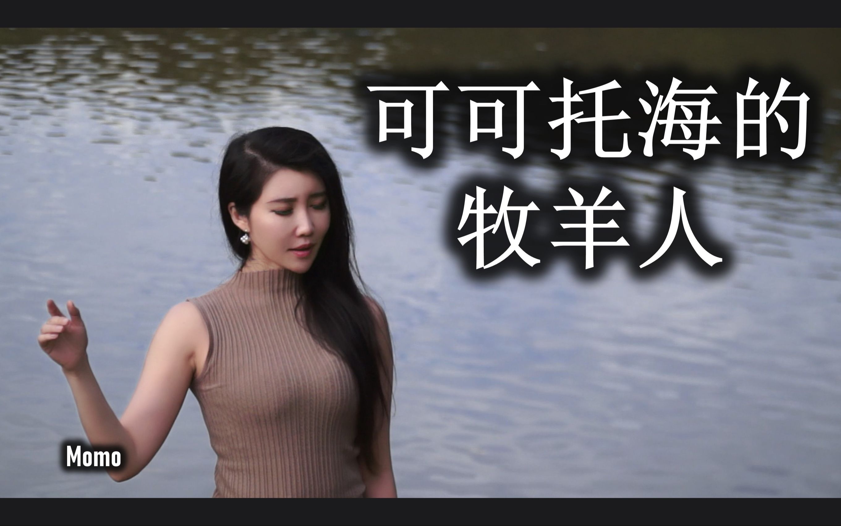 【翻唱】可可托海的牧羊人 - Momo 2023年生日唱首歌-momoviolin-momoviolin-哔哩哔哩视频